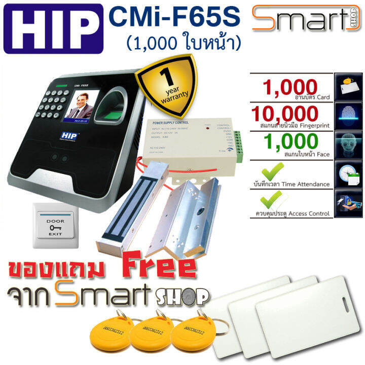 HIP CMi F65S (1000ใบหน้า) เครื่องสแกนใบหน้า ลายนิ้วมือ ทาบบัตรคีย์การ์ด พร้อมชุดกลอนแม่เหล็ก 600 ...