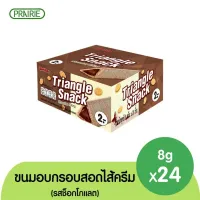 Triangle Snack with Chocolate Filling ราคาถูก
