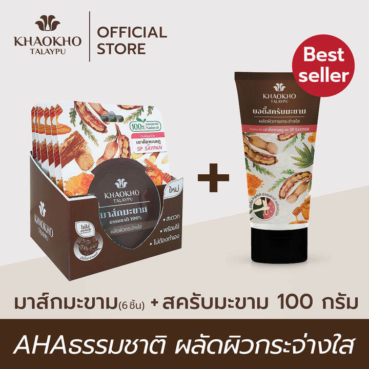 [เซตคู่สุดคุ้ม] Khaokho Talaypu เขาค้อทะเลภู สครับผิวหน้า + ผิวกาย สูตร ...