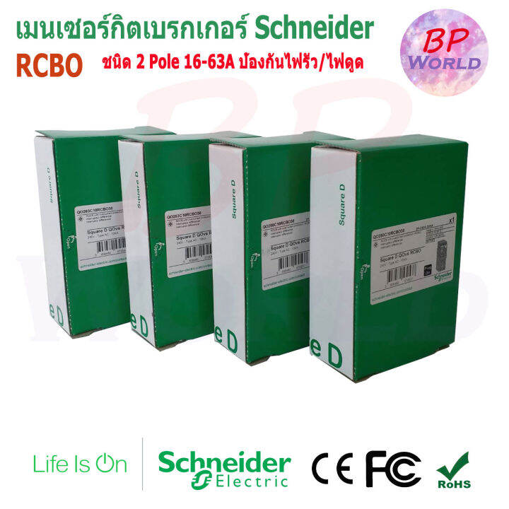 Schneider เบรกเกอร์เมนกันดูด RCBOชนิด2P 16A-63A เมนกันดูด ป้องกันไฟดูด ...