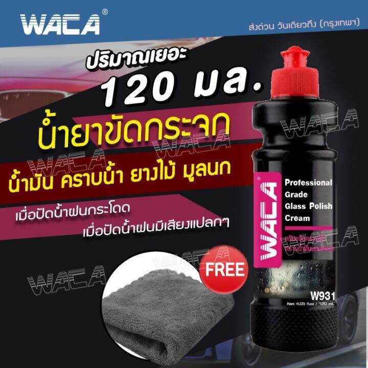 WACA ปริมาณเยอะ! 120มล. น้ำยาขัดกระจก คราบน้ำ ยางไม้ มูลนก ขจัดคราบน้ำมัน ครีมขจัดคราบน้ำ คราบ ...