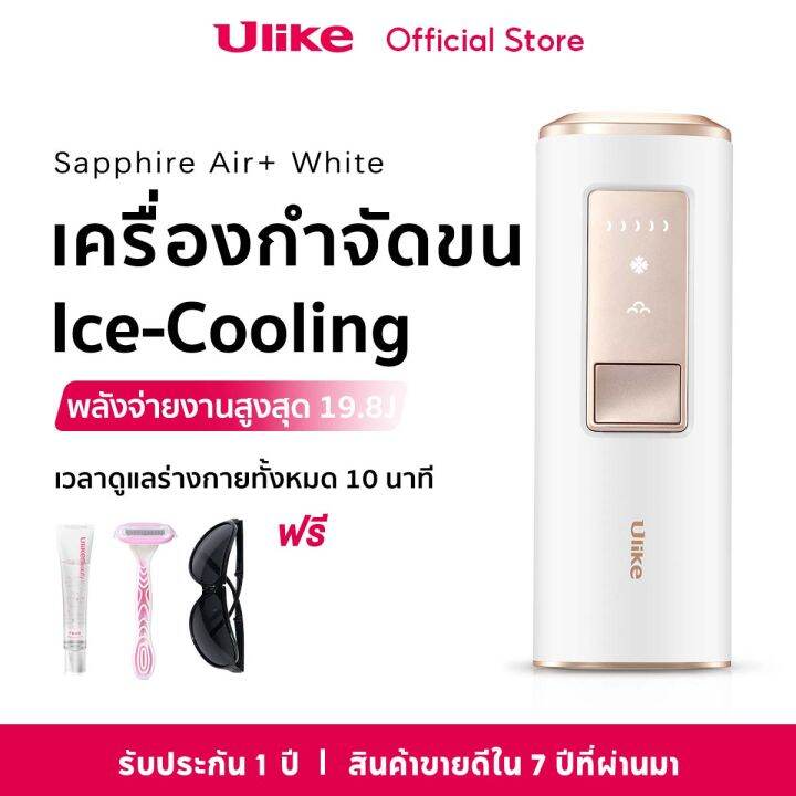 Ulike Sapphire ice-cooling Air IPL เครื่องกำจัดขน พลังจ่ายงานสูงสุด 19 ...