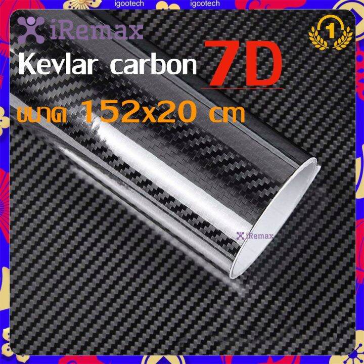 iRemax Sticker Kevlar carbon สติ๊กเกอร์ เคฟล่า คาร์บอน 7D คุณภาพสูง ขนาด 152x20 cm | Lazada.co.th