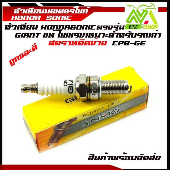 หัวเทียน wave Sonic ยี่ห้อ GIANT CP8-GEไฟแรง ของแท้ 100% | Lazada.co.th