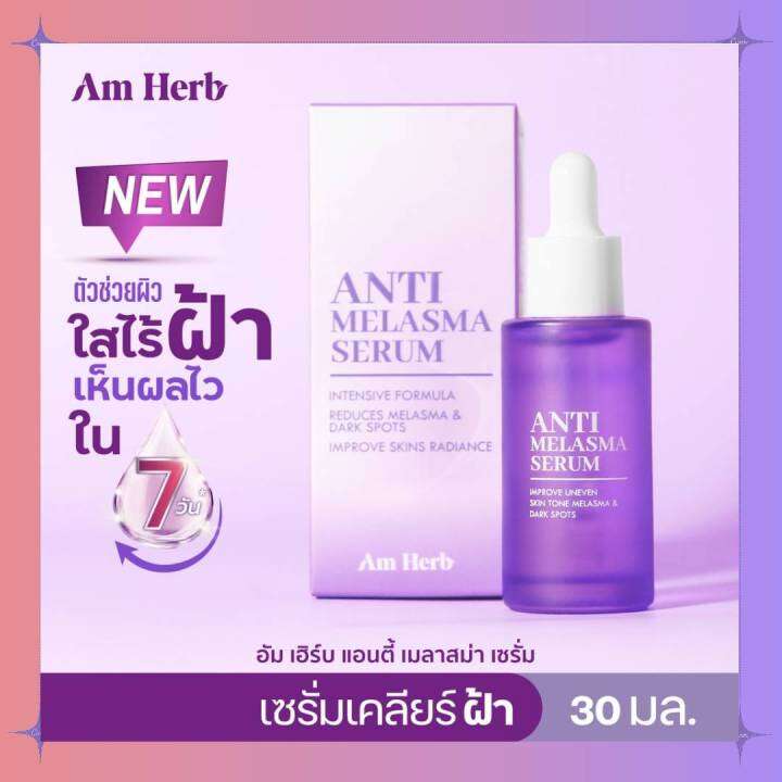 Am Herb Anti Melasma Serum อัมเฮิร์บ (30ml.) ลดปัญหาฝ้าลึก ฝ้าตื้น ฝ้า ...