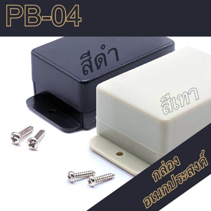 กล่องอเนกประสงค์ PB-04 วัดขนาดจริง 39x54x24mm กล่องใส่อุปกรณ์ ...