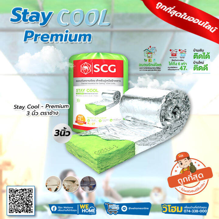 ฉนวนกันความร้อน Stay Cool - Premium ขนาด 3 นิ้ว ตราช้าง SCG ของแท้ 100% ...