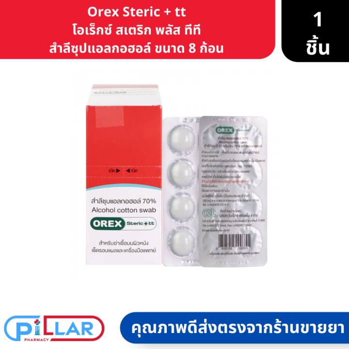 Orex Steric + tt โอเร็กซ์ สเตริก พลัส ทีที สำลีชุบแอลกอฮอล์ ขนาด 8 ก้อน ...