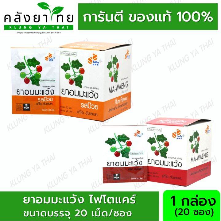 PhytoCare ไฟโตแคร์ ยาอมมะแว้ง แก้ไอ ขับเสมหะ ชุ่มคอ กล่อง 20 ซอง ซองละ ...