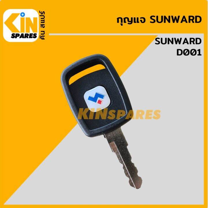กุญแจ กุญแจสตาร์ท ซันวาร์ด SUNWARD D001 (เทียบเขี้ยว) ลูกกุญแจ กุญแจรถขุด อะไหล่KSอุปกรณ์รถขุด ...