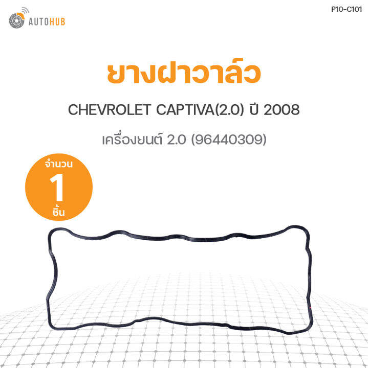 ยางฝาวาล์ว CHEVROLET CAPTIVA ปี 2008 เครื่องยนต์ 2.0 (96440309) DKR (1 ...