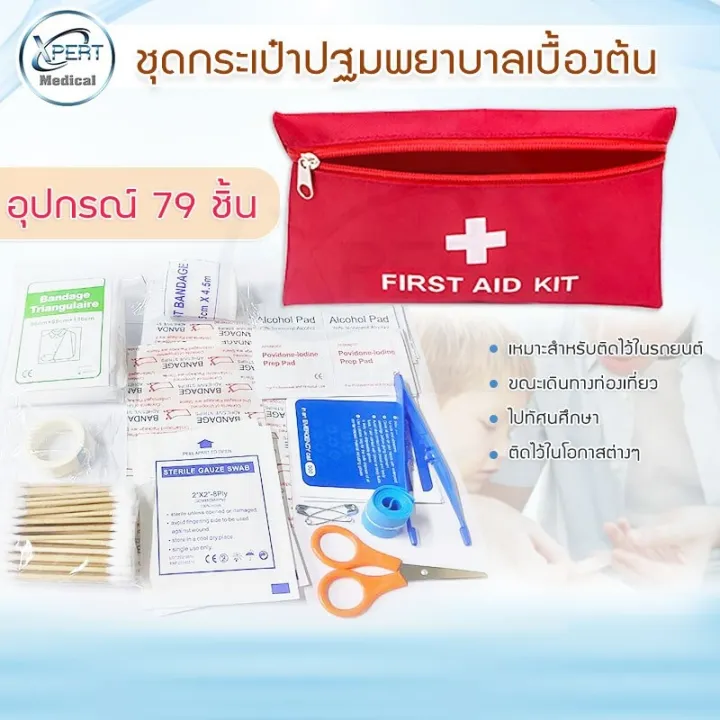กระเป๋าพยาบาล พร้อมอุปกรณ์ 79 ชิ้น First Aid Kit Set ชุดปฐมพยาบาล ...
