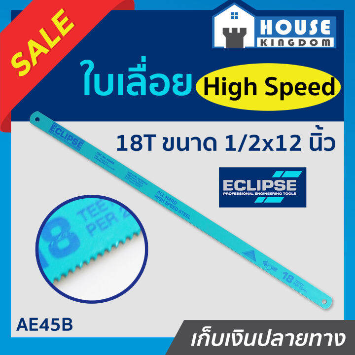 ♜ส่งไว♜ ใบเลื่อยตัดเหล็ก ECLIPSE 18T ยาว 12 นิ้ว กว้าง 1/2 นิ้ว AE45B ใบเลื่อยเหล็ก ใบเลื่อยไฮ ...