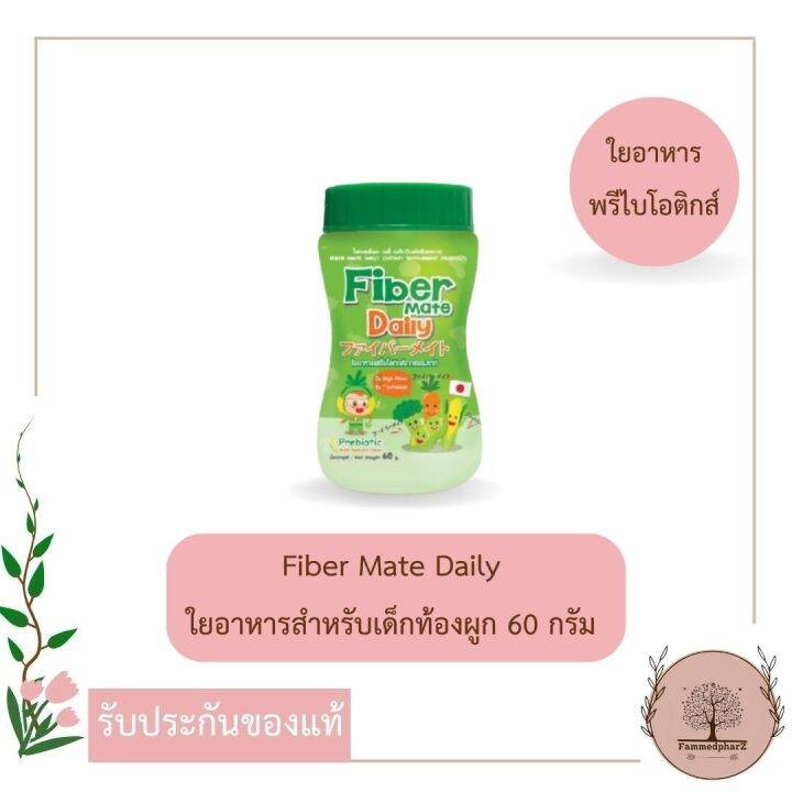 Fiber Mate Daily ใยอาหารสำหรับเด็กท้องผูกหรือไม่ชอบทานผัก 60 กรัม ...