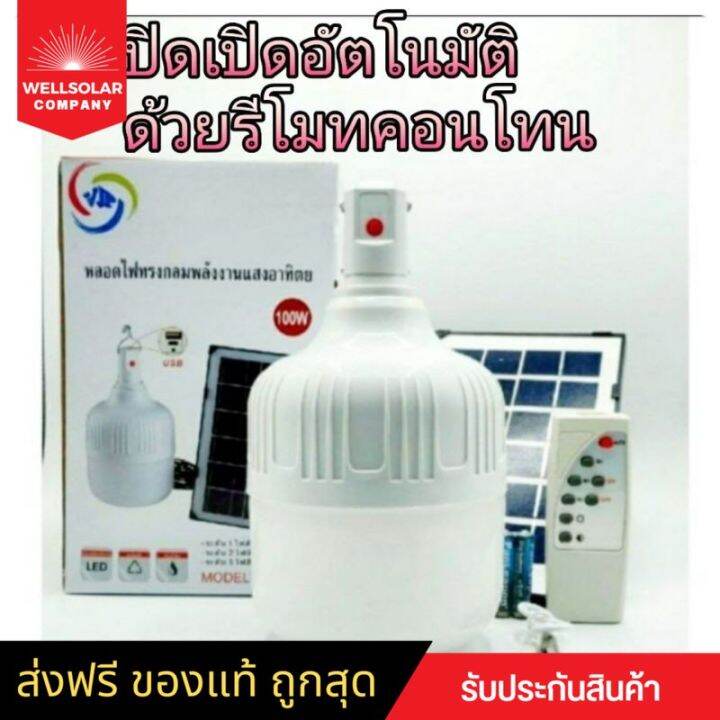 ส่งฟรี ของแท้ หลอดไฟทรงกลม 100 W VJP-114 Solar Light ไฟพลังงานแสงอาทิตย์ แบบชาร์ทไฟบ้านได้ พร้อม ...