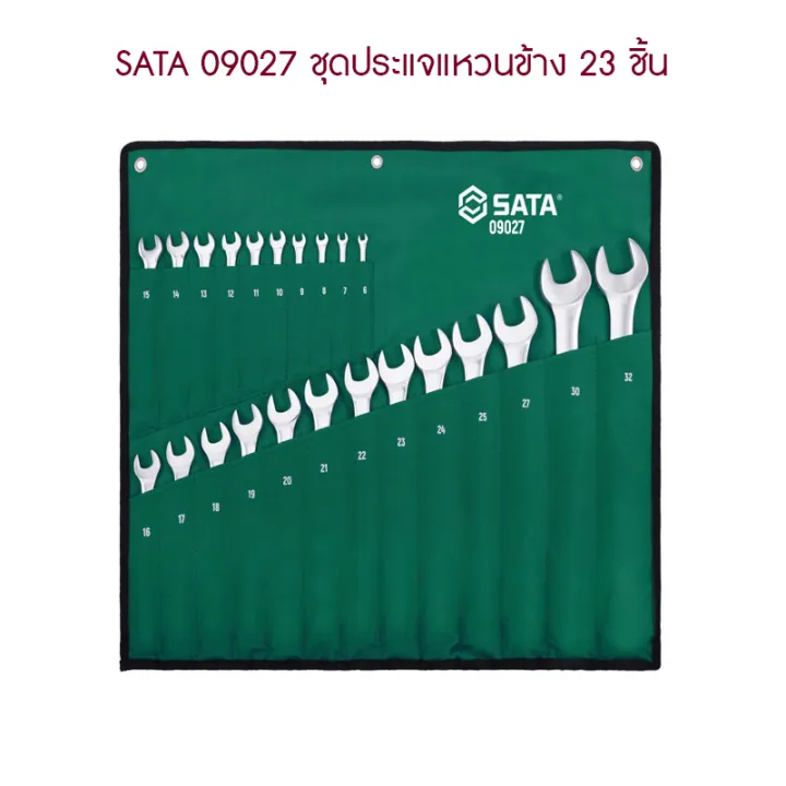 👨‍🔧 SATA 09027 ชุดประแจแหวนข้าง 23 ชิ้น | Lazada.co.th