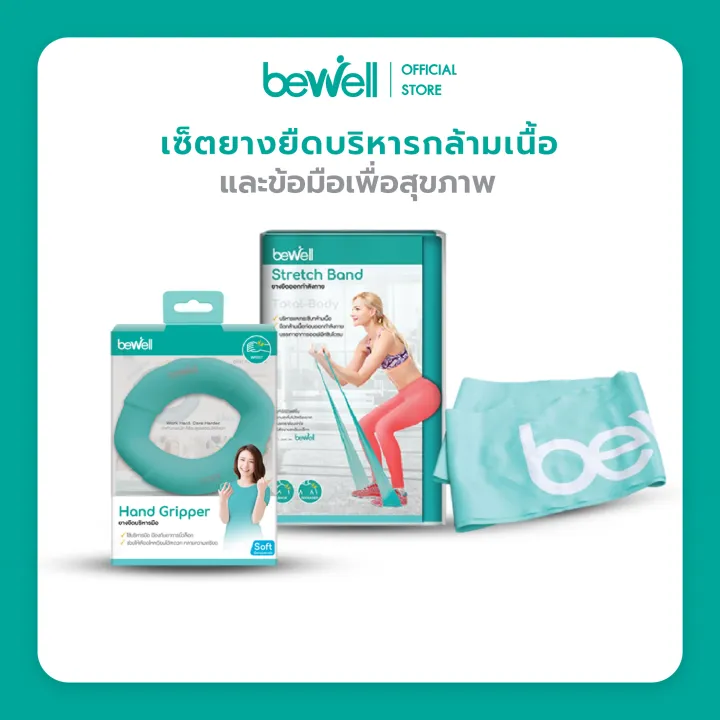 [Fit at Home] Bewell เซ็ตยางยืดออกกำลังกาย ยางยืดโยคะ + ยางยืดบริหารข้อมือ ป้องกันนิ้วล็อค + ยาง ...