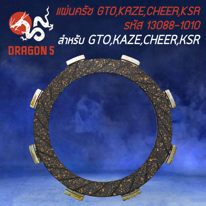 แผ่นครัช แผ่นครัชเดิม สำหรับ GTO,KAZE,CHEER,KSR แผ่นครัชมอไซค์ รหัส ...
