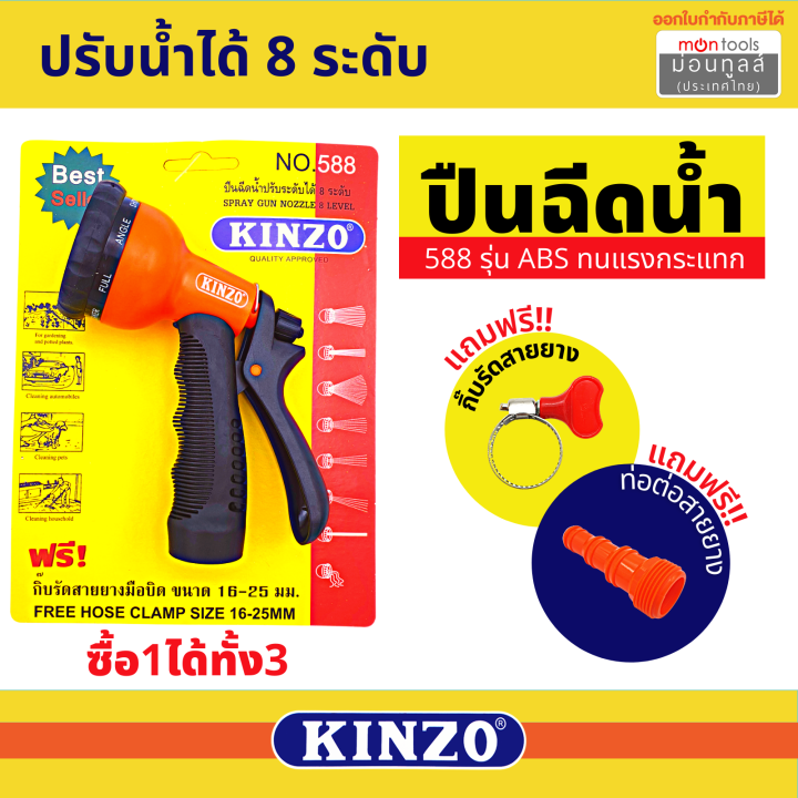ปืนฉีดน้ำ Kinzo 588ปรับได้ 9 ระดับ หัวฉีดน้ำพลาสติก by Montools | Lazada.co.th