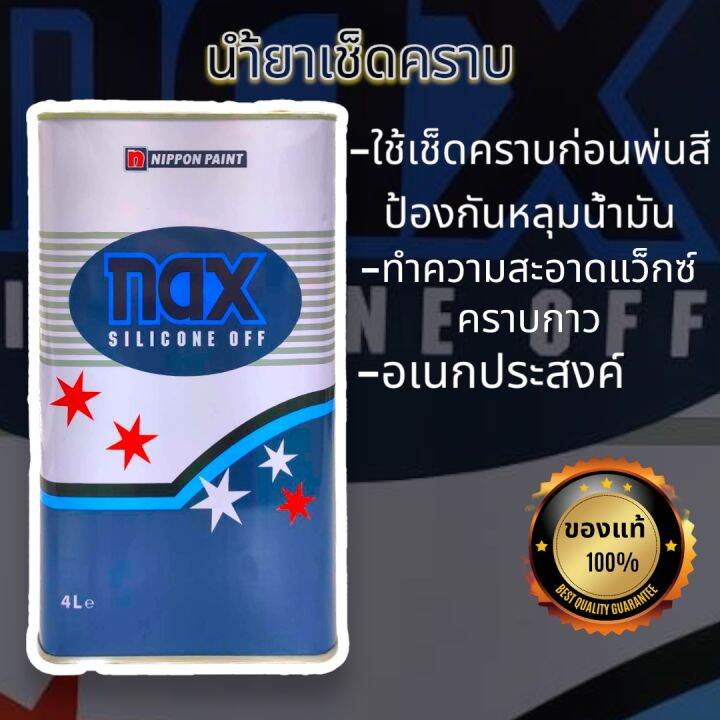 น้ำยาเช็ดคราบ Nax Silicone off #101 มี 2 ขนาด | Lazada.co.th
