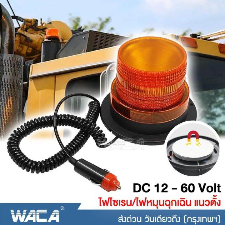 New!! WACA ไฟไซเรนติดหลังคา สีเหลือง DC 12-60Volt led high powerbeacon ไฟติดหลังคา ฐานแม่เหล็ก ...