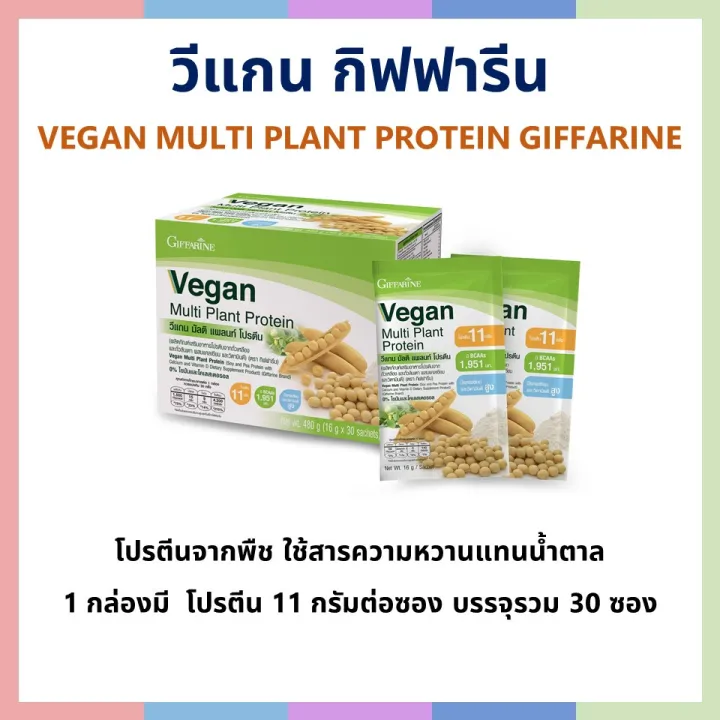 วีแกนกิฟฟารีน โปรตีนสกัดจากถั่วลันเตาสีทอง Vegan Multi Plant Protein สกัดเข้มข้น คุณภาพสูง ...