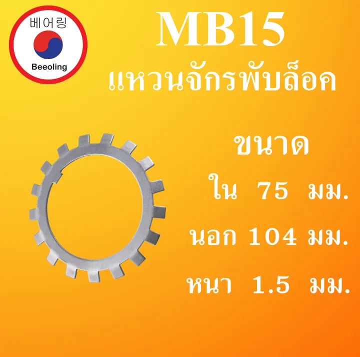 MB15 แหวนจักรพับล็อค ขนาด ใน 75 นอก 104 หนา 1.5 มม. ( ball bearing lock ...
