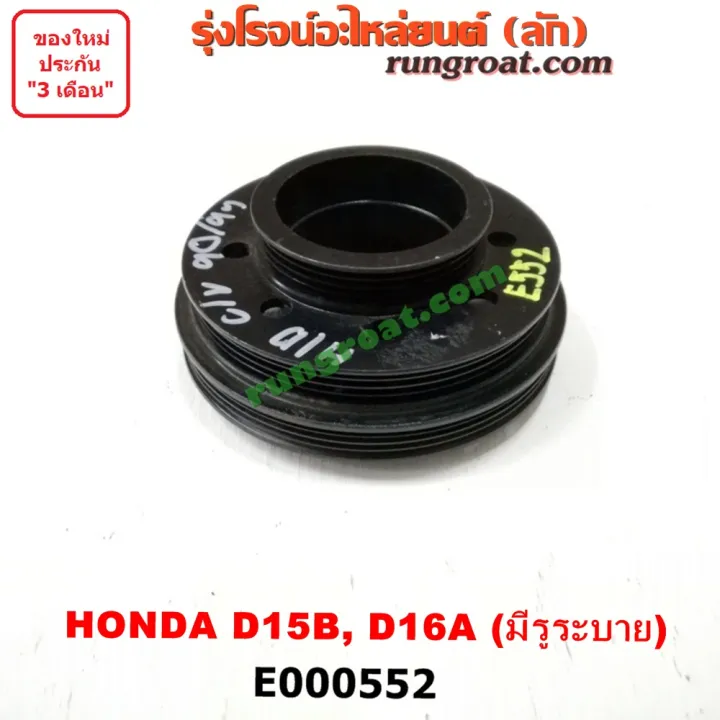 E000552 มู่เล่หน้าเครื่อง มู่เล่ย์หน้าเครื่อง มู่เล่ข้อเหวี่ยง ฮอนด้า ...