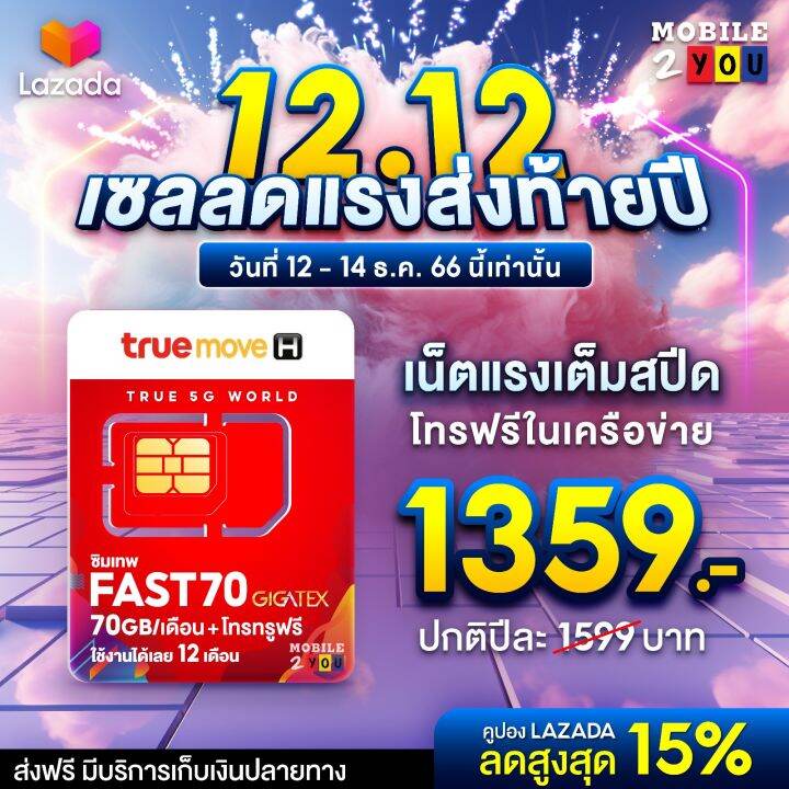 [ ซิมทรูรายปี 🔵 ส่งฟรี ] ซิม sim true Fast70 โทรฟรี ทรู แชร์ไวไฟ เน็ต ...