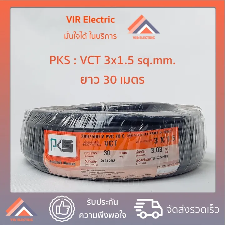 (🔥ส่งเร็ว) สายไฟ VCT (IEC53) 3x1.5 sq.mm. ยาว30เมตร ยี่ห้อ PKS สายอ่อน สายไฟฟ้าVCT สายไฟอุปกรณ์ ...