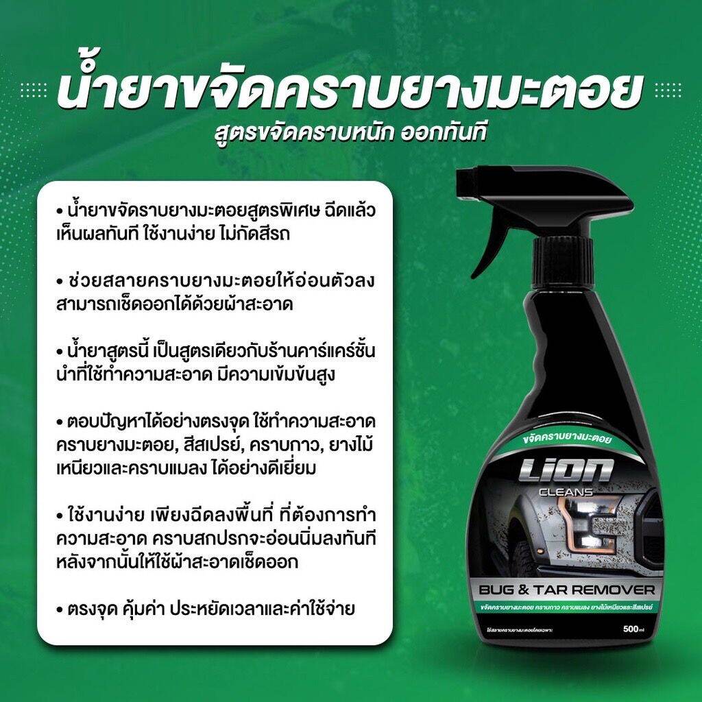 Lion Cleans น้ำยาขจัดคราบยางมะตอย ลบคราบสติกเกอร์ ล้างคราบแมลง ล้างคราบ ...