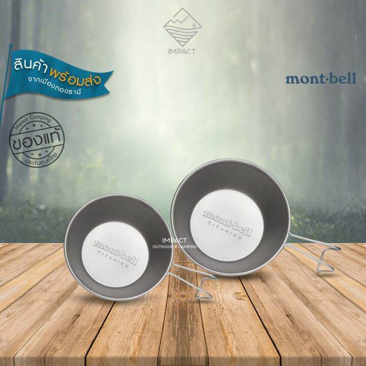 Montbell ถ้วยเซียร่า ไททาเนียม Titanium Sierra Cup | Lazada.co.th