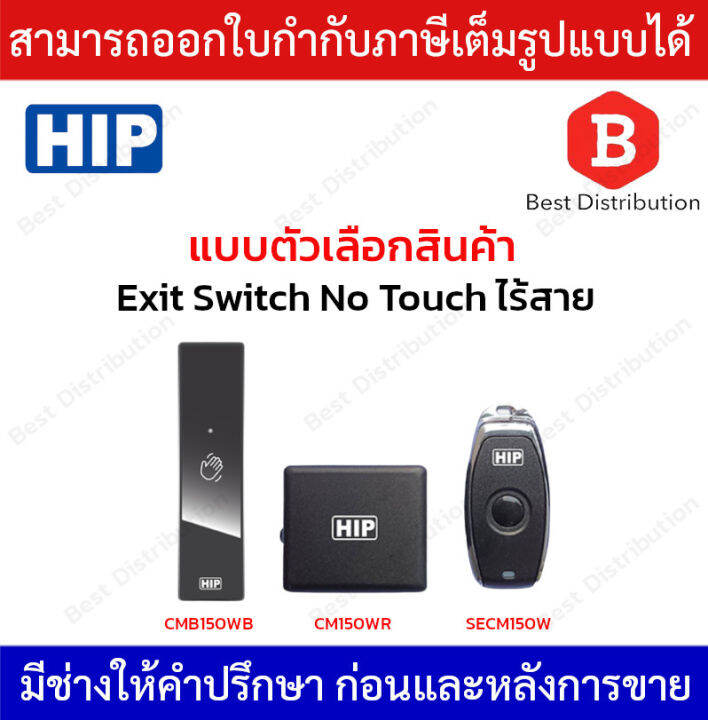 HIP Exit Switch No Touch Wireless รุ่น CM150W/CMB150WB/SECM150W/CM150WR ปุ่มกดออกแบบไร้สาย ...