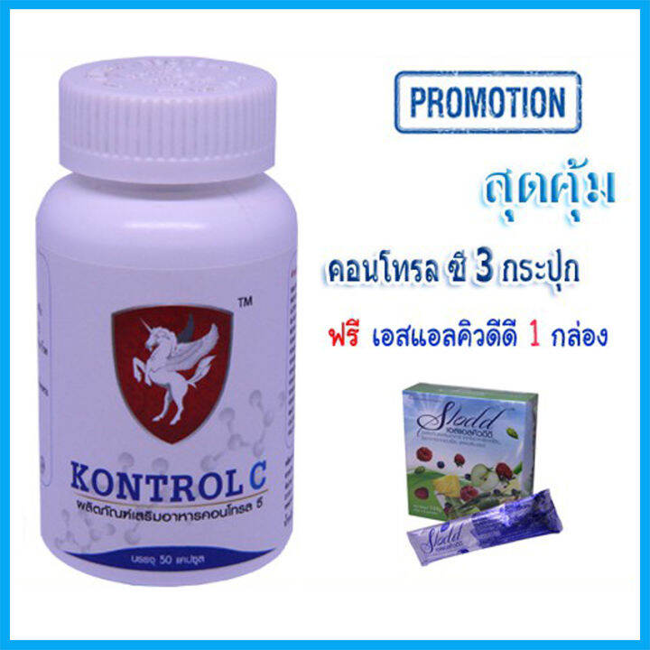 คอนโทรล ซี ( Kontrol C ) 3 กระปุก ฟรี เอสแอลคิวดีดี 1 กล่อง | Lazada.co.th