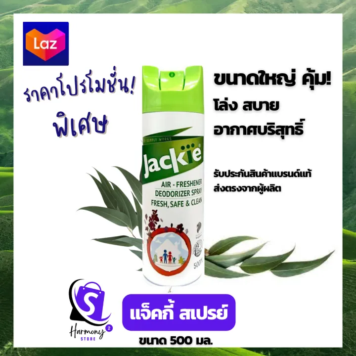 JACKIE Air Freshener Spray แจ็คกี้ สเปรย์ [500 ml.] กลิ่นสดชื่น ไม่ฉุน ...