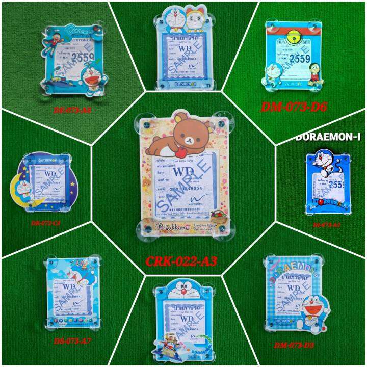 Doraemon Lilakkuma Duck กรอบป้ายพรบรถ ป้ายภาษีรถ ที่ใส่พรบรถ ลายการ์ตูน ...