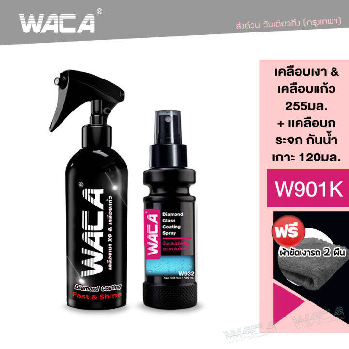 New WACA jc เคลือบเงาเคลือบแก้ว Diamond Coating 255ml. + สเปรย์เคลือบกระจก 120ml. สูตรเคลือบเงา ...