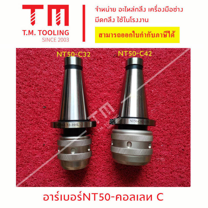 อาร์เบอร์คอเลทC รุ่น NT (Collet C) หัวจับ C NT40-C32-105 มีของพร้อมส่ง ...