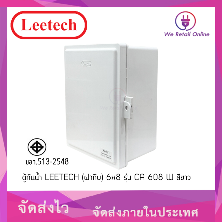 ตู้กันน้ำ LEETECH (ฝาทึบ) 6x8 รุ่น CA 608 W สีขาว | Lazada.co.th