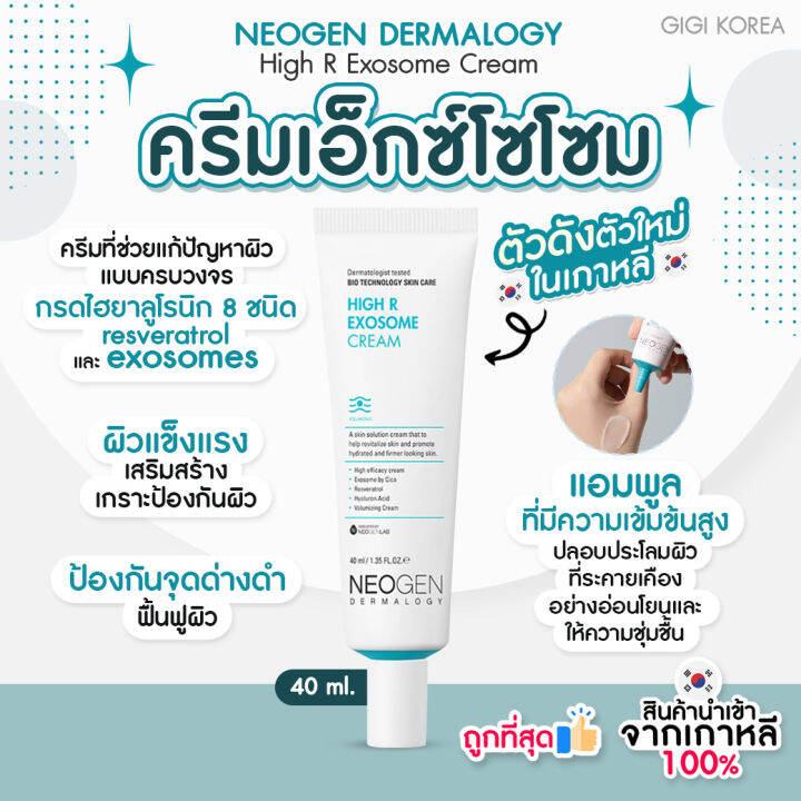 พร้อมส่ง ถูกที่สุด ของแท้ NEOGEN DERMALOGY High R Exosome Cream 40 ml. | Lazada.co.th