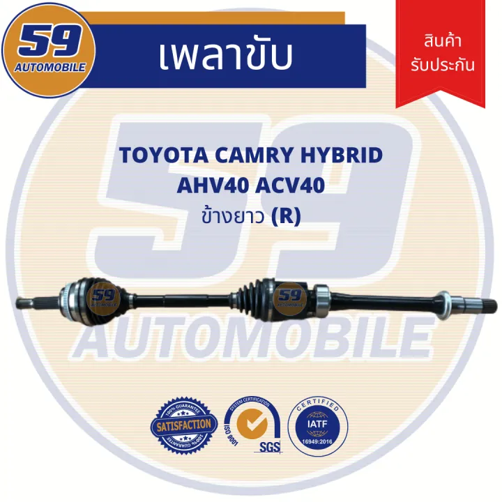 เพลาขับ TOYOTA Camry ACV 40 Hybrid (ข้างยาว) RH [ฟัน 26-24] ปี 2007 ...