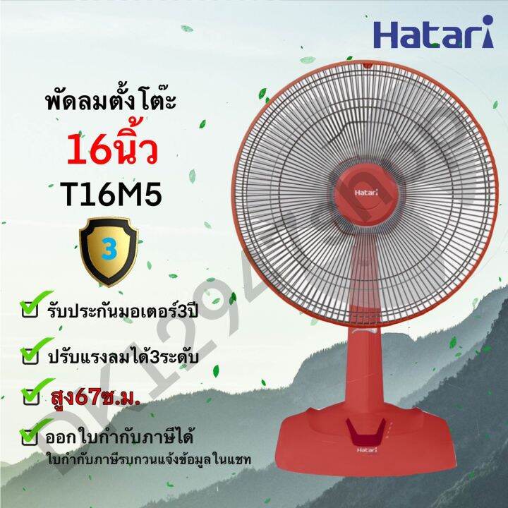 พัดลม Hatari (ฮาตาริ) 16 นิ้ว ตั้งโต๊ะ รุ่น T16M5 / T16M1 | Lazada.co.th