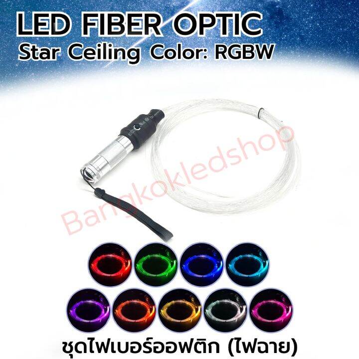 LED Fiber optic Star ceiling RGB Color ไฟฉายไฟเบอร์ออฟติก ชุด SET ...