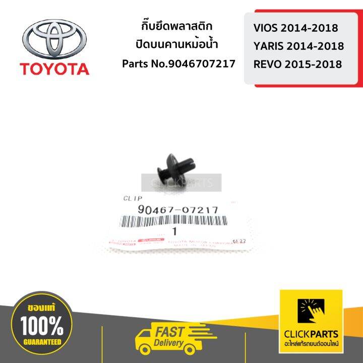 TOYOTA #9046707217 กิ๊บยึดพลาสติกปิดบนคานหม้อน้ำ VIOS 2014-2018/YARIS ...