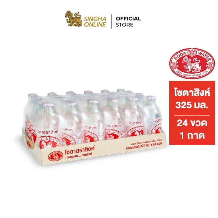 [ส่งในกทม.และปริมณฑล] Singha Soda โซดาสิงห์ ขวดเล็ก 325 มล. รวม 24 ขวด ...