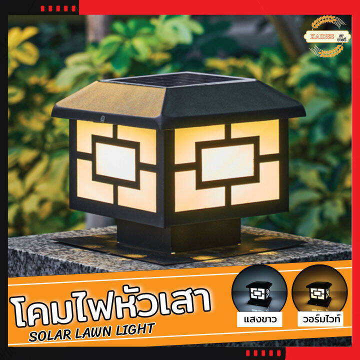 KAIDEE ST โคมไฟหัวเสา พลังงานแสงอาทิตย์ โคมไฟโซล่าเซลล์ มีเซ็นเซอร์เปิด-ปิด อัตโนมัติ เปลี่ยนแสง ...