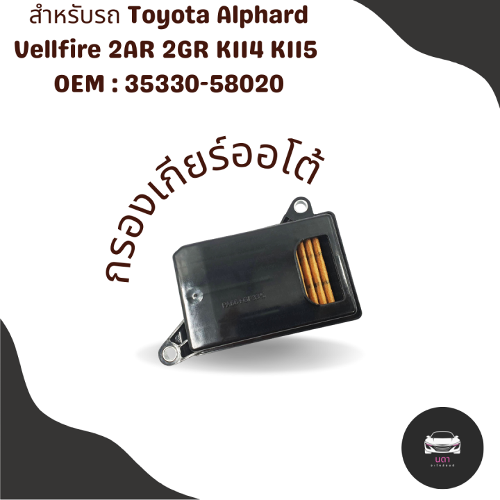กรองเกียร์ออโต้ Toyota Alphard Vellfire 2AR 2GR K114 K115 OEM : 35330 ...