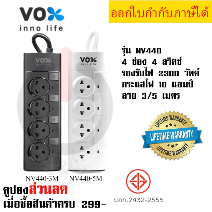 ปลั๊กไฟ รางปลั๊ก ปลั๊กพ่วง ยี่ห้อ Vox รุ่น NV-440 มี 4 ช่อง 4 สวิตซ์ สายไฟยาว 3/5 เมตร รองรับไฟ ...