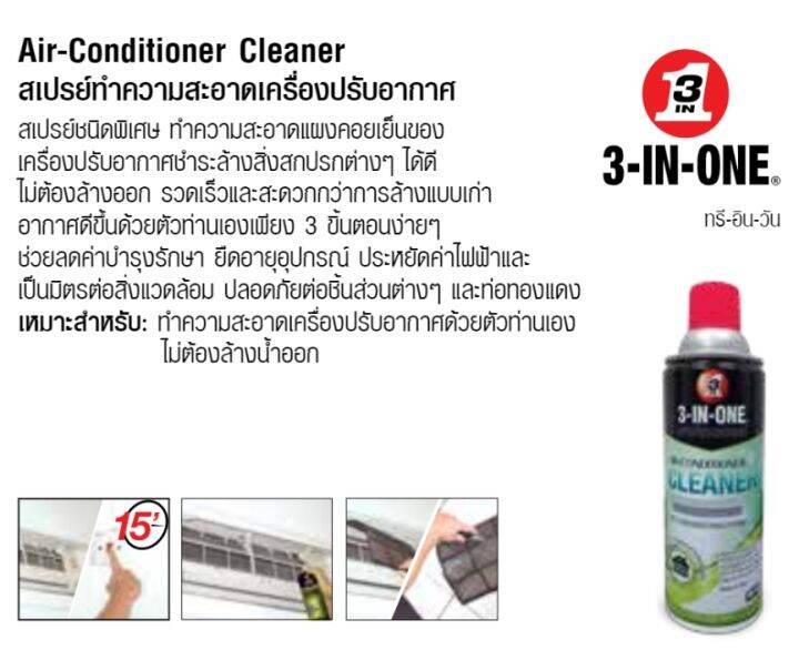3-IN-ONE สเปรย์โฟมล้างแอร์ ขนาด 331 มิลลิลิตร สำหรับทำความสะอาดและล้าง ...