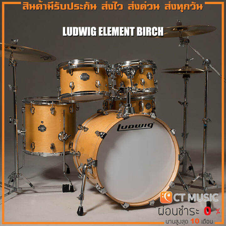 กลองชุด Ludwig Element Birch | Lazada.co.th